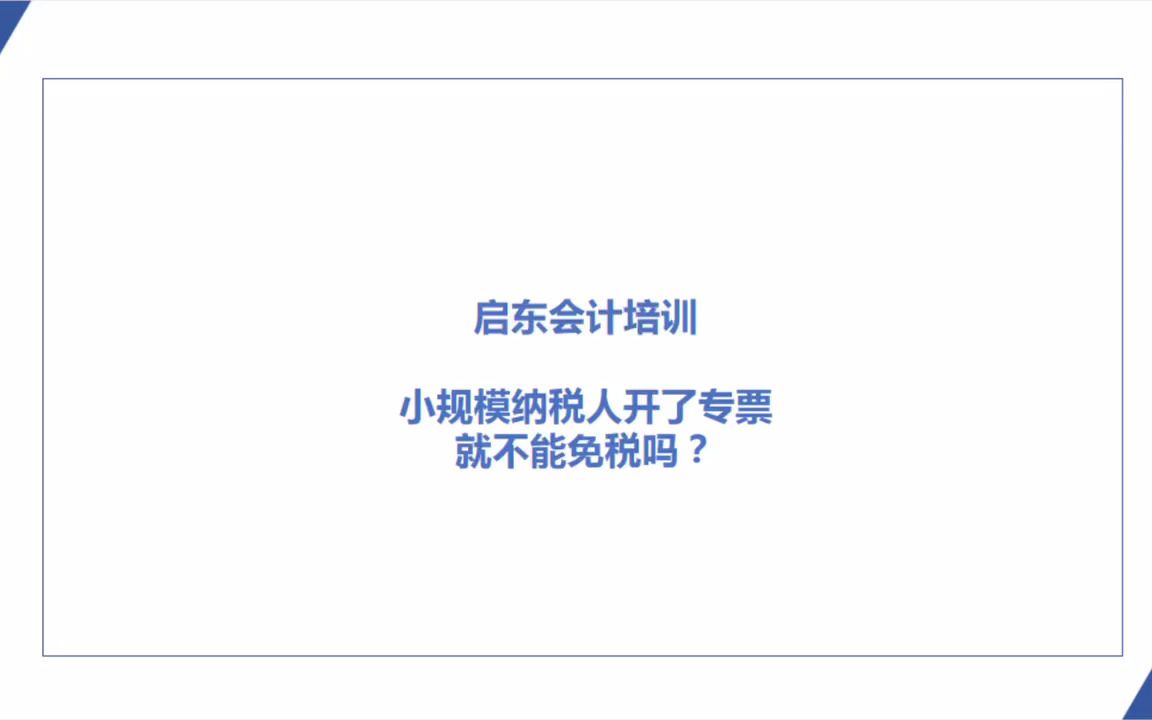 上元启东会计财务培训班/上元启东会计实操流程/启东会计学做账/小...
