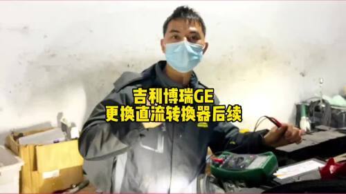 吉利博瑞GE更换直流转换器