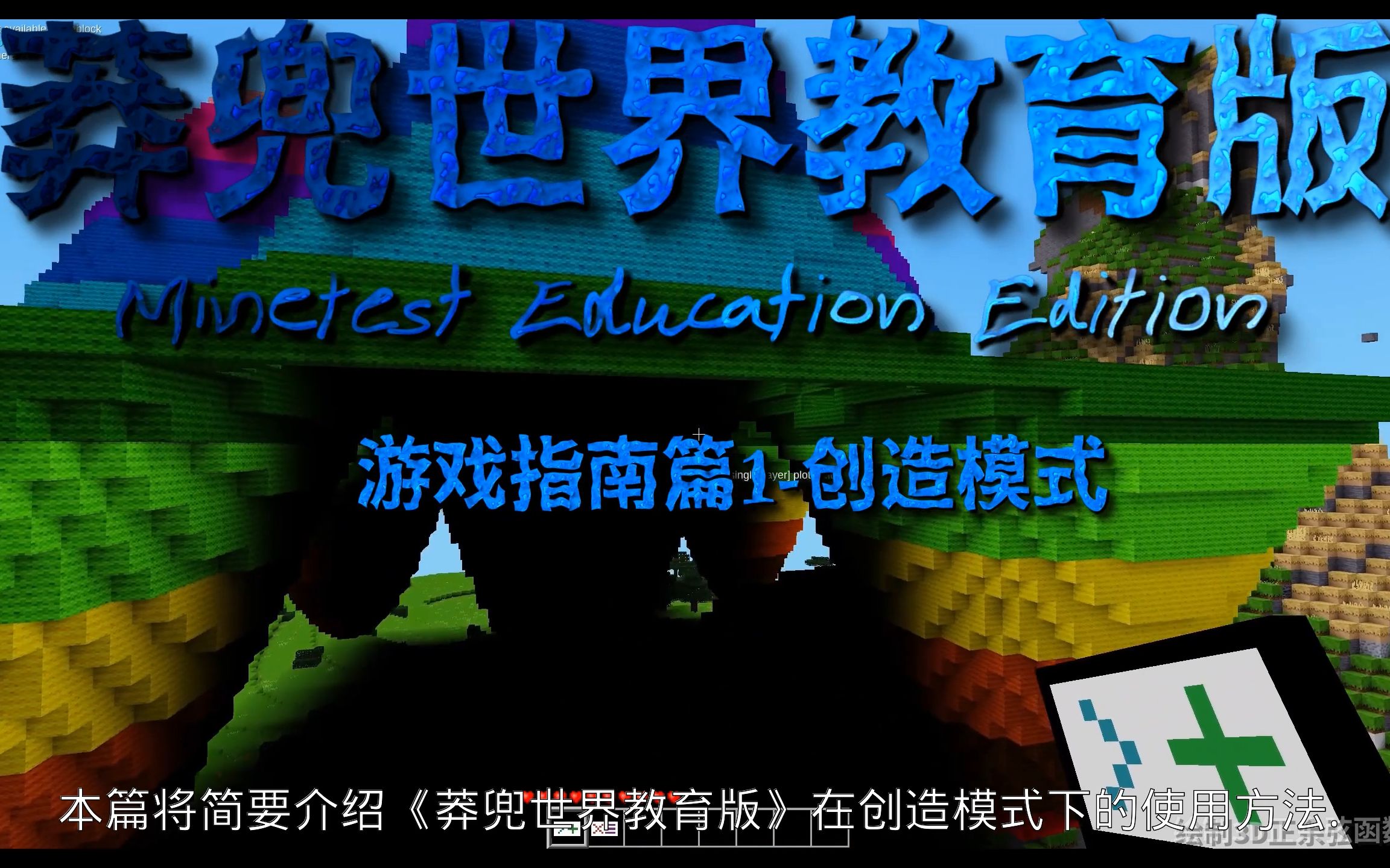 《莽兜世界教育版》游戏指南篇1:创造模式 - 开源界的《我的世界教育...