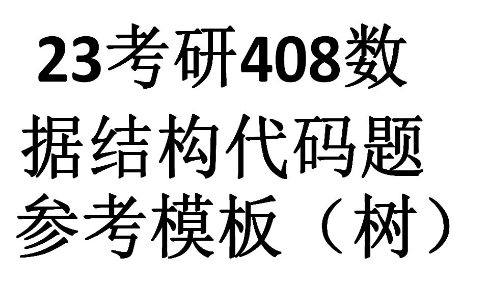 23考研408数据结构代码题参考模板(二叉树)