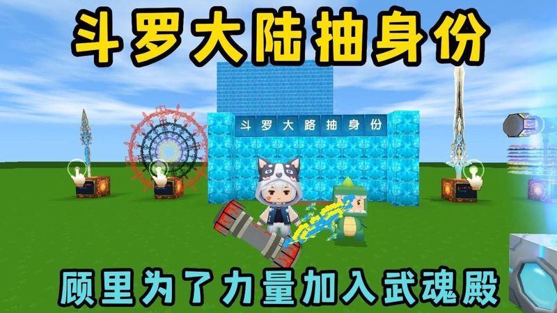迷你世界:斗罗大陆抽身份,顾里抽到比比东,却还是打不过唐昊