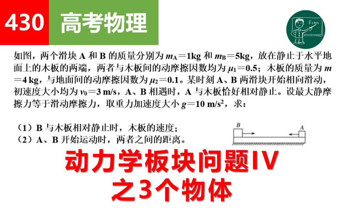【高考物理】430动力学板块问题IV之3个物体