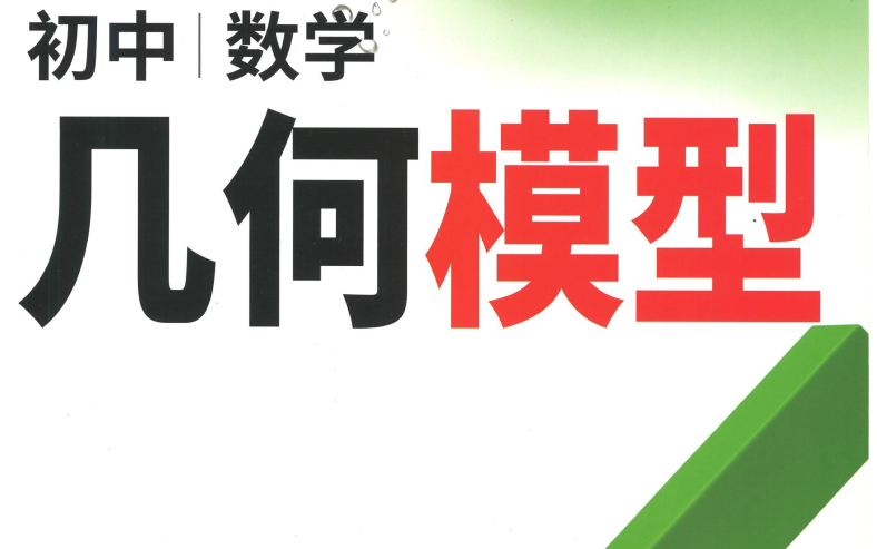 2023版万唯数学 几何模型