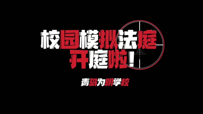 为明学子变身“大法官”,校园“模拟法庭”开庭啦!以案普法