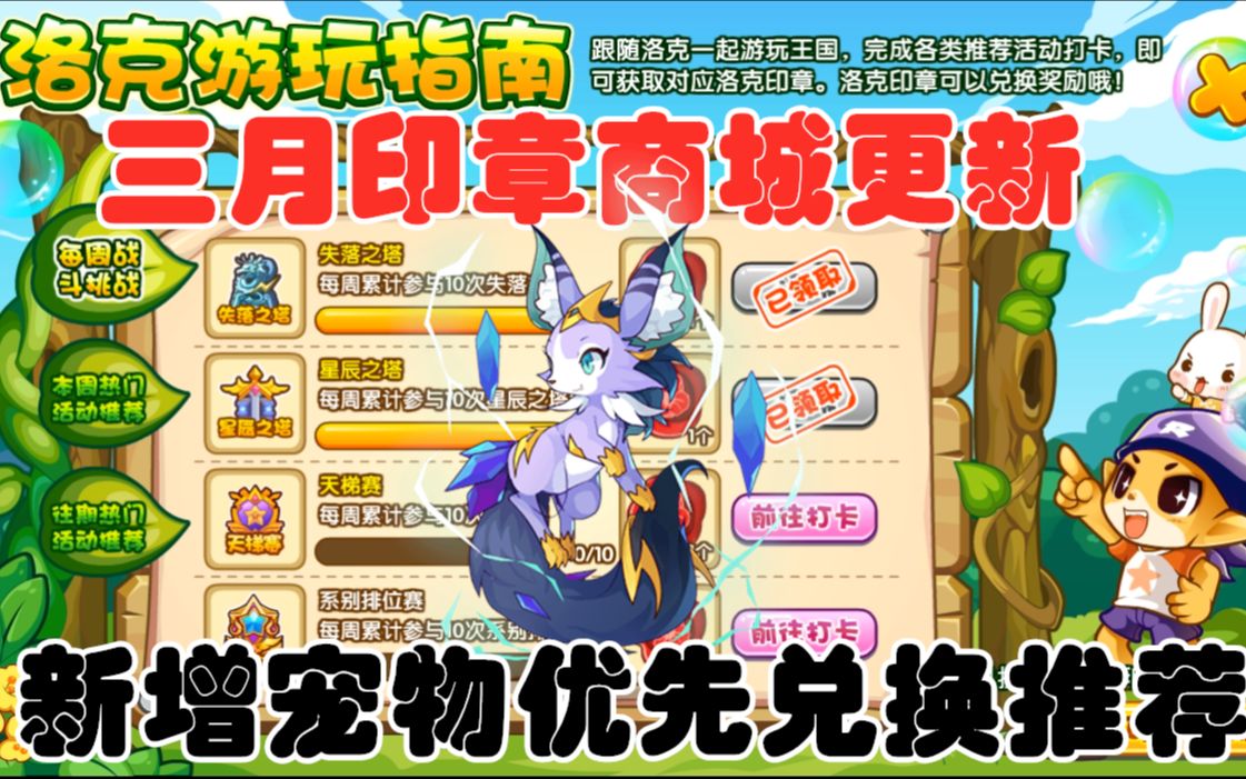 洛克王国2023年3月印章商城更新 新增雷电斐尔、凤雏、红帽胖墩,防...