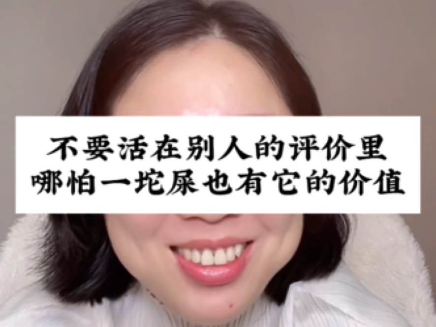哪怕是一坨屎,也有自己的价值!所以你很好,别管他人怎么说!姐妹们,谁...