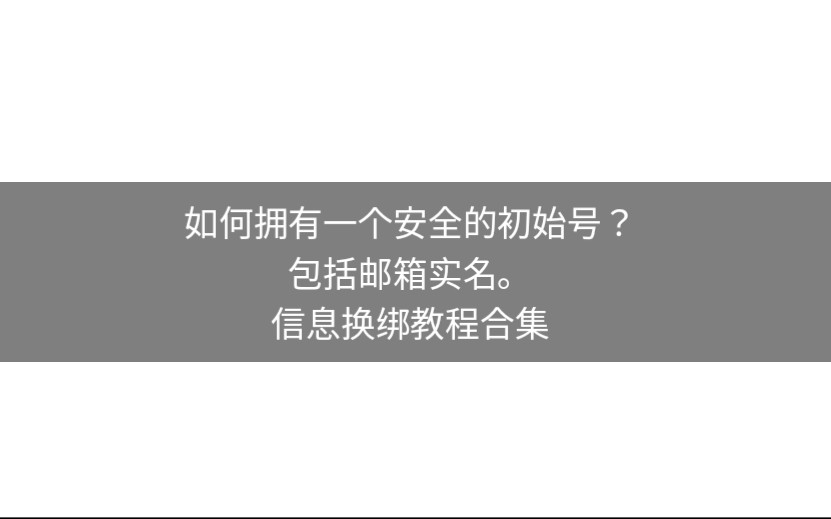 【原神】账号信息换绑合集(包括邮箱实名)
