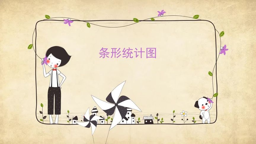 小升初数学条形统计图