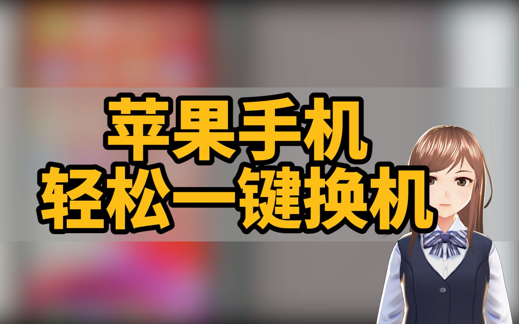 苹果手机轻松 一键换机!