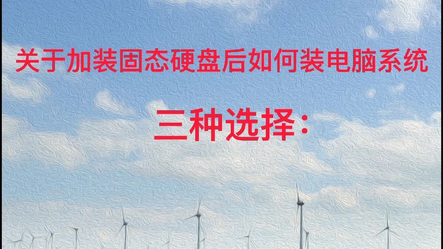 电脑加装固态硬盘后如何装系统