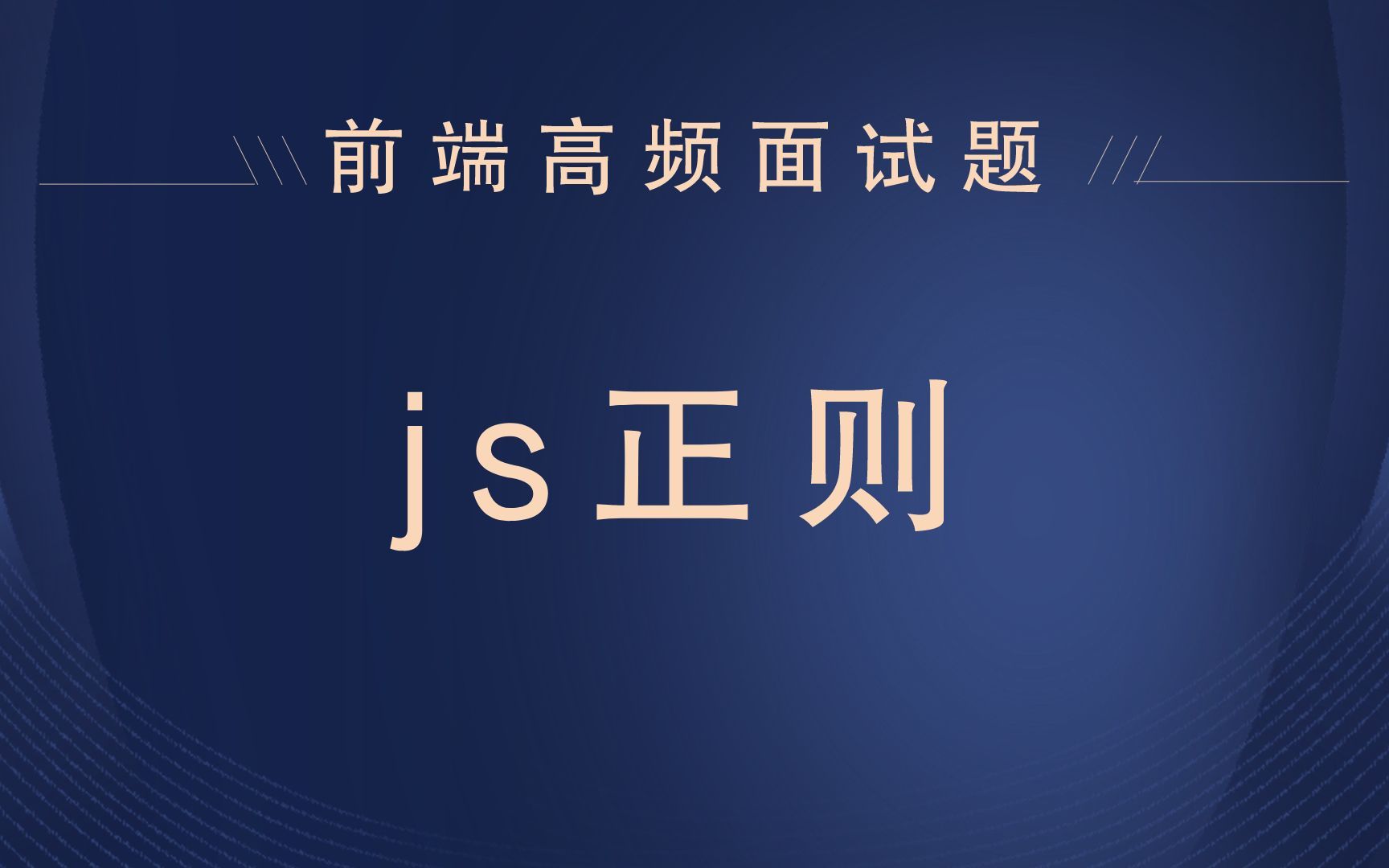 关于js中的正则