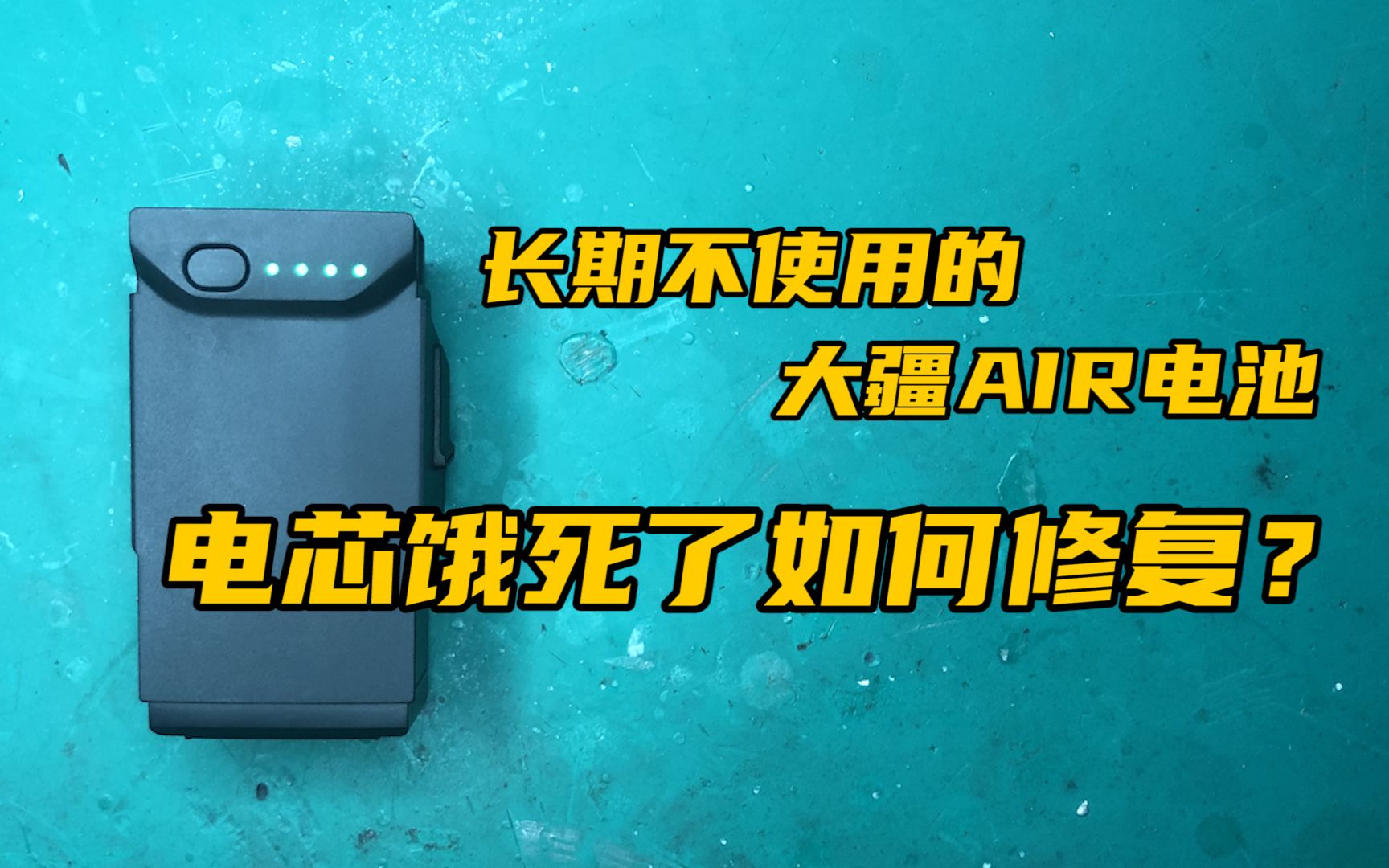 大疆AIR无人机电池过放饿死如何修复?【大疆无人机维修】