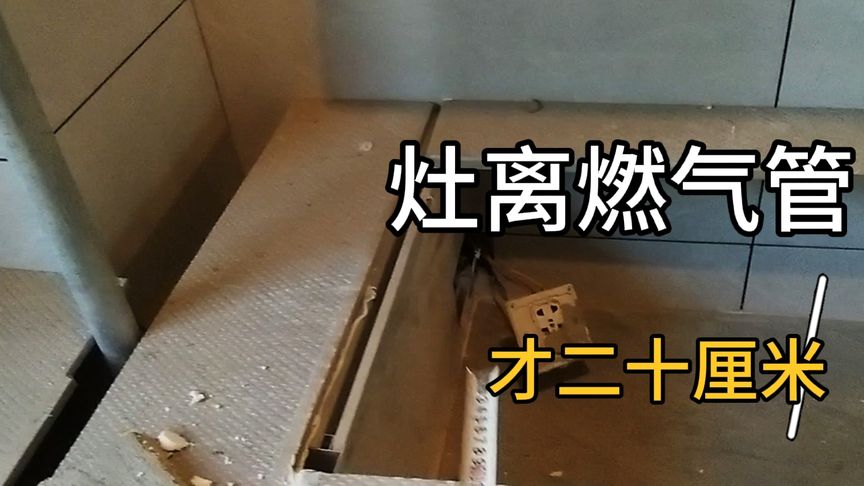 灶离燃气管道不得少于30厘米,否则以后不给开气