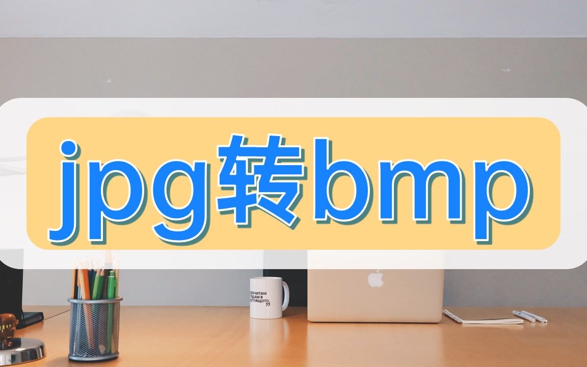 jpg转bmp软件哪个好