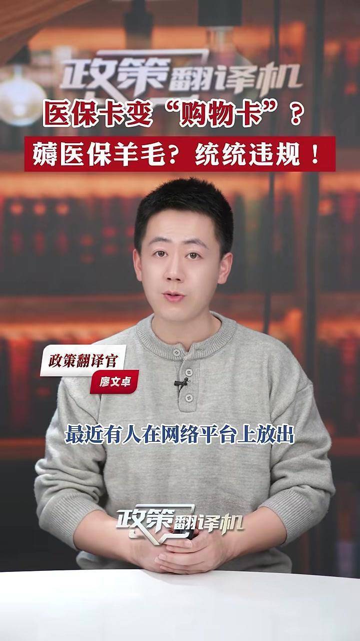 警惕!医保卡不能买日用品。医保卡里的钱应该如何正确使用?@政策...