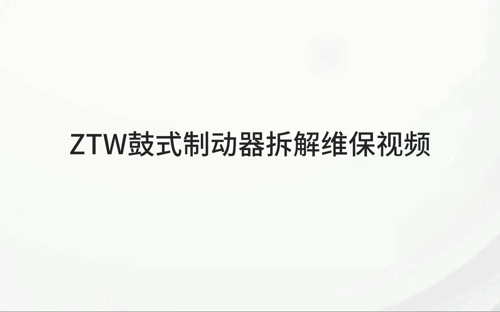 ZTW鼓式制动器拆解维保视频【西子电梯】