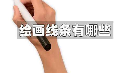 绘画线条不简单!这5种线条技巧让你的作品瞬间提升