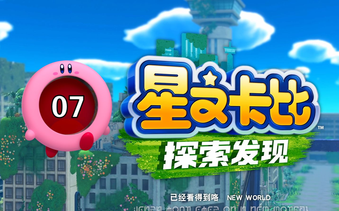 《星之卡比 探索发现》全任务收集剧情流程07 红通通禁区