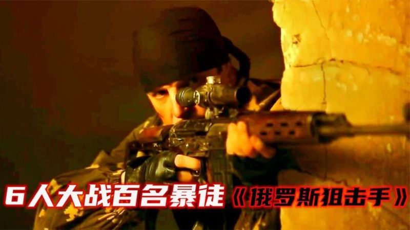俄罗斯战争电影,6名狙击手血战百名恐怖份子,场面高燃震撼刺激