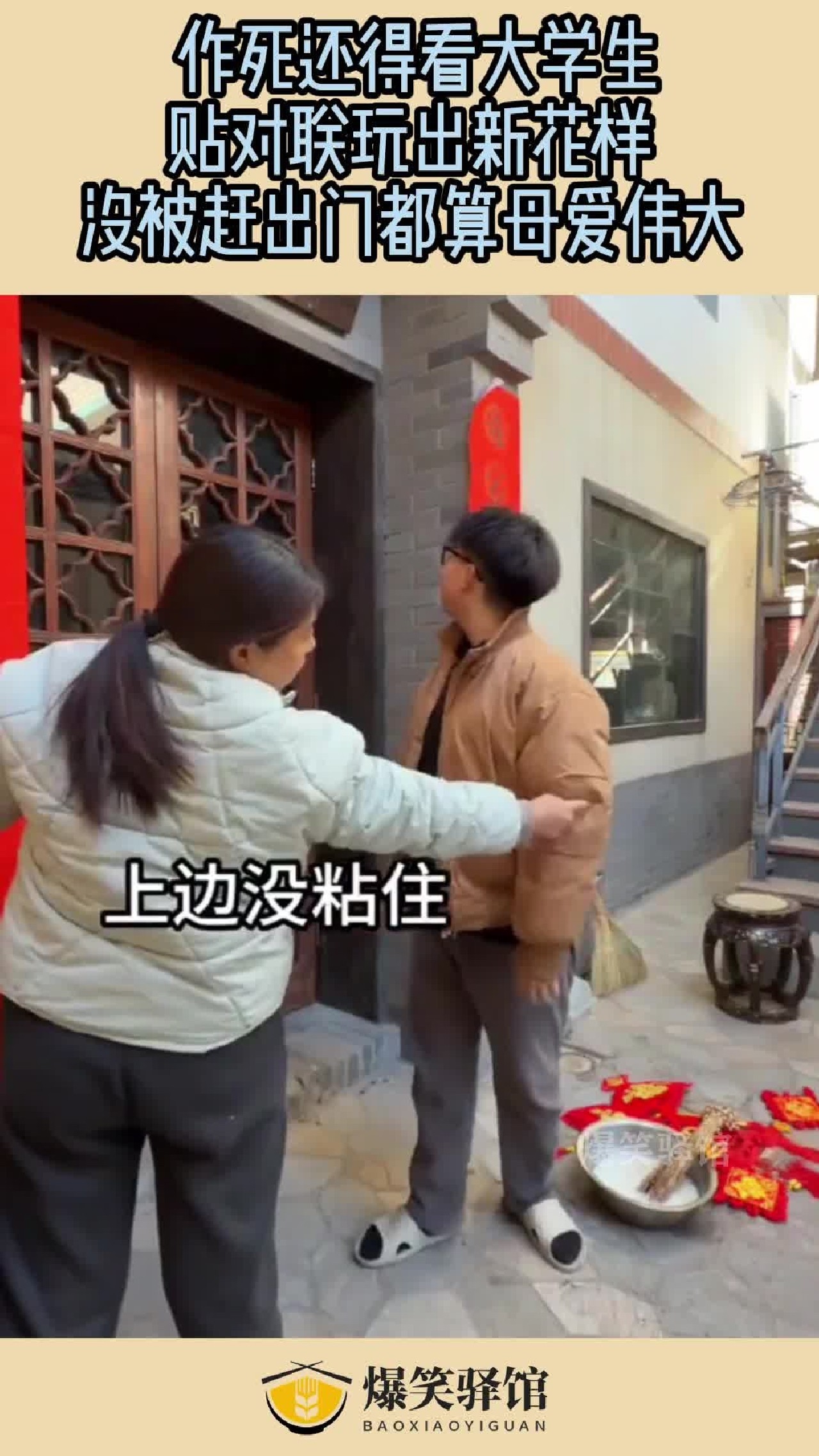作死还得看大学生,贴对联玩出新花样,没被赶出门都算母爱伟大!