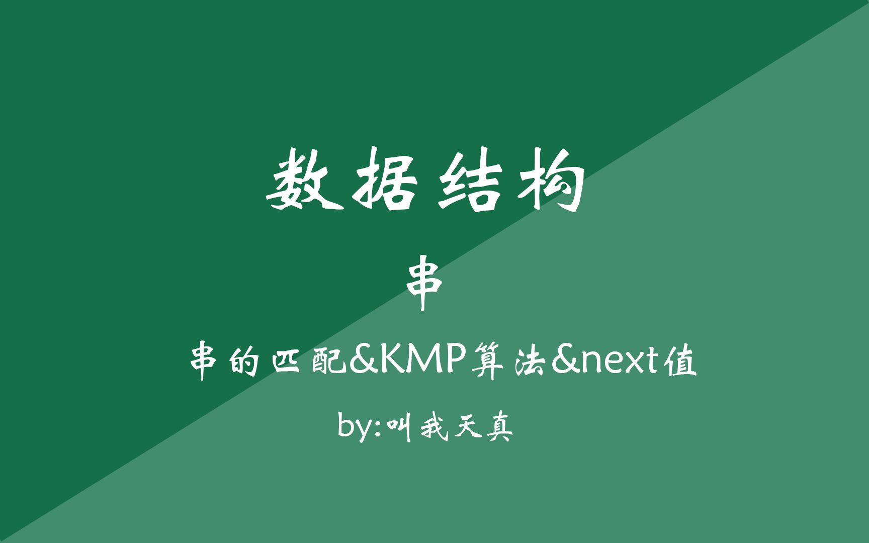 串&KMP算法&next值