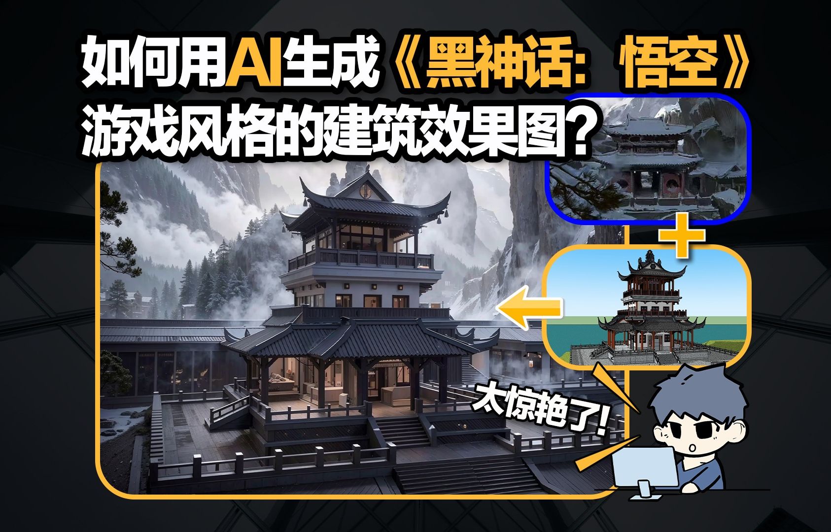 如何用AI生成《黑神话》游戏风格的建筑效果图?太惊艳了!