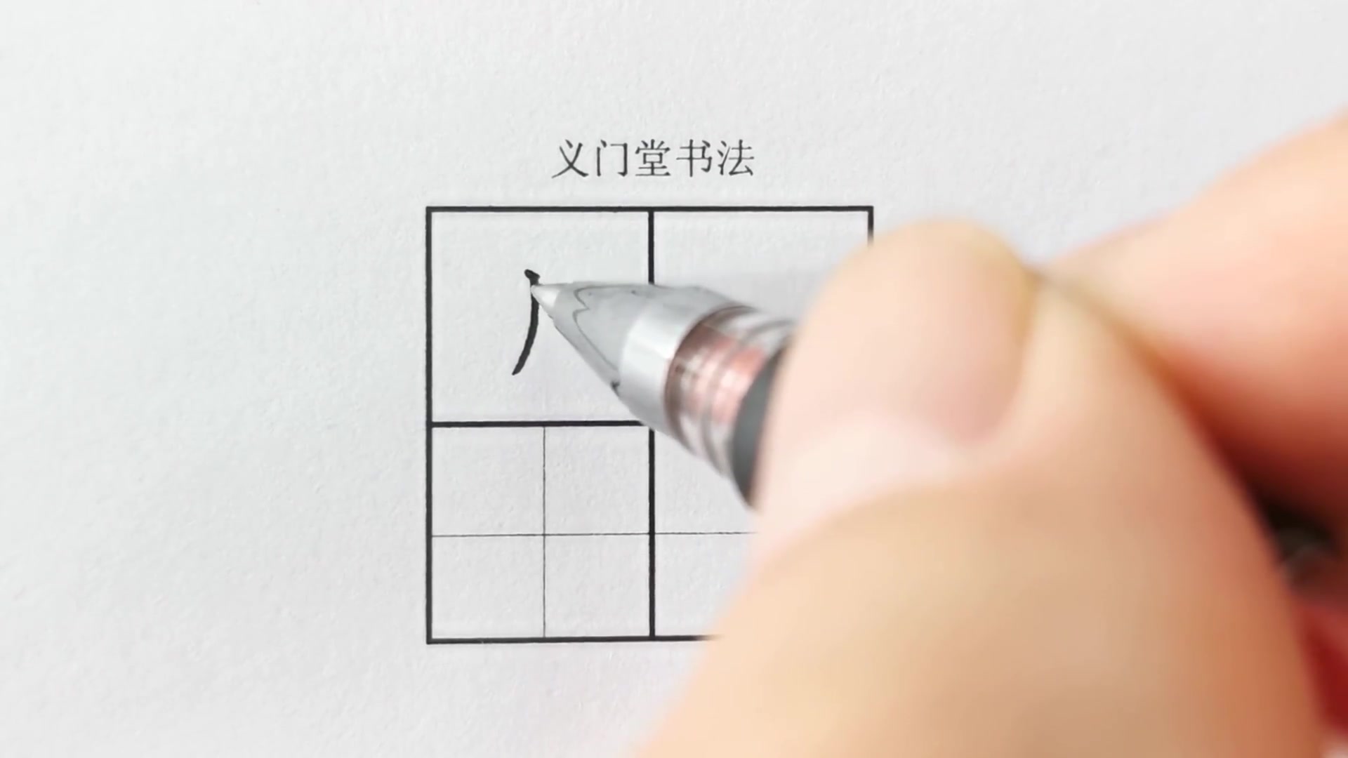【练字视频】硬笔书法教程:基本笔画--竖撇(上)