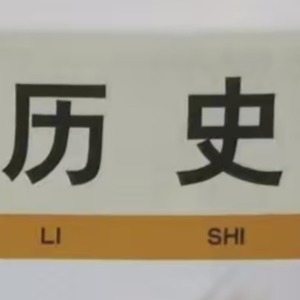 历史史记