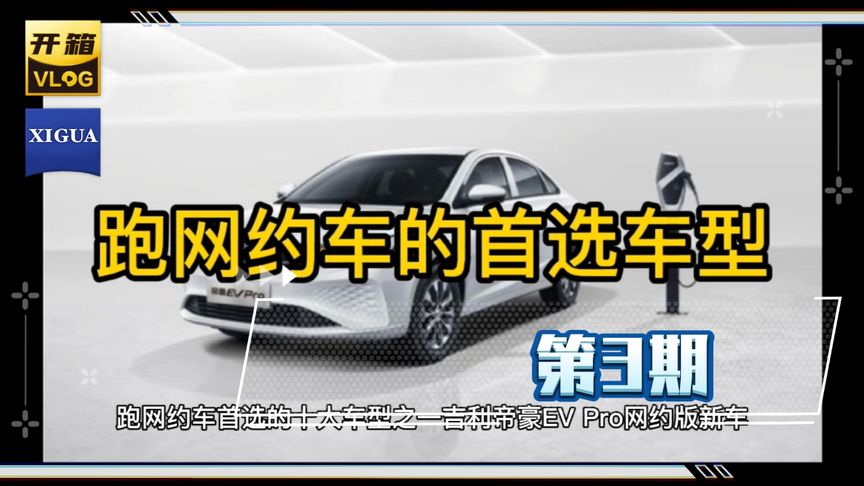 吉利帝豪EV 500Pro,价格低颜值高,续航长空间大,非常值得购买