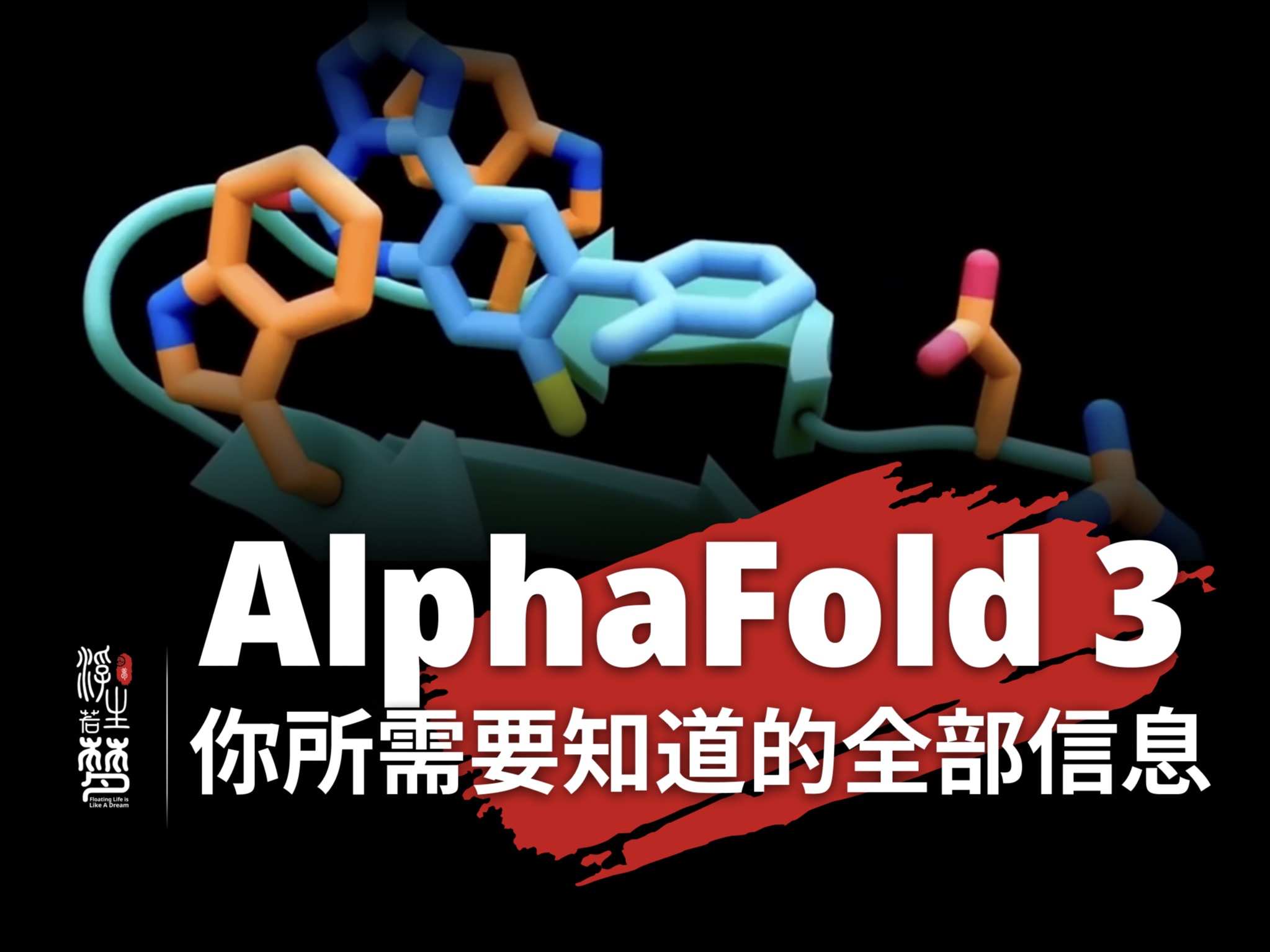 AlphaFold 3 你所需要知道的全部信息