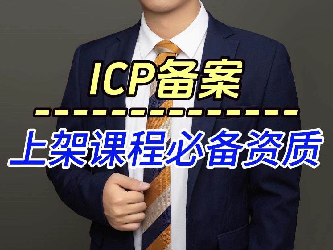 ICP 备案-上架课程必备资质
