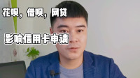 花呗,借呗,网贷从来没有逾期,为什么申请信用卡总是被拒