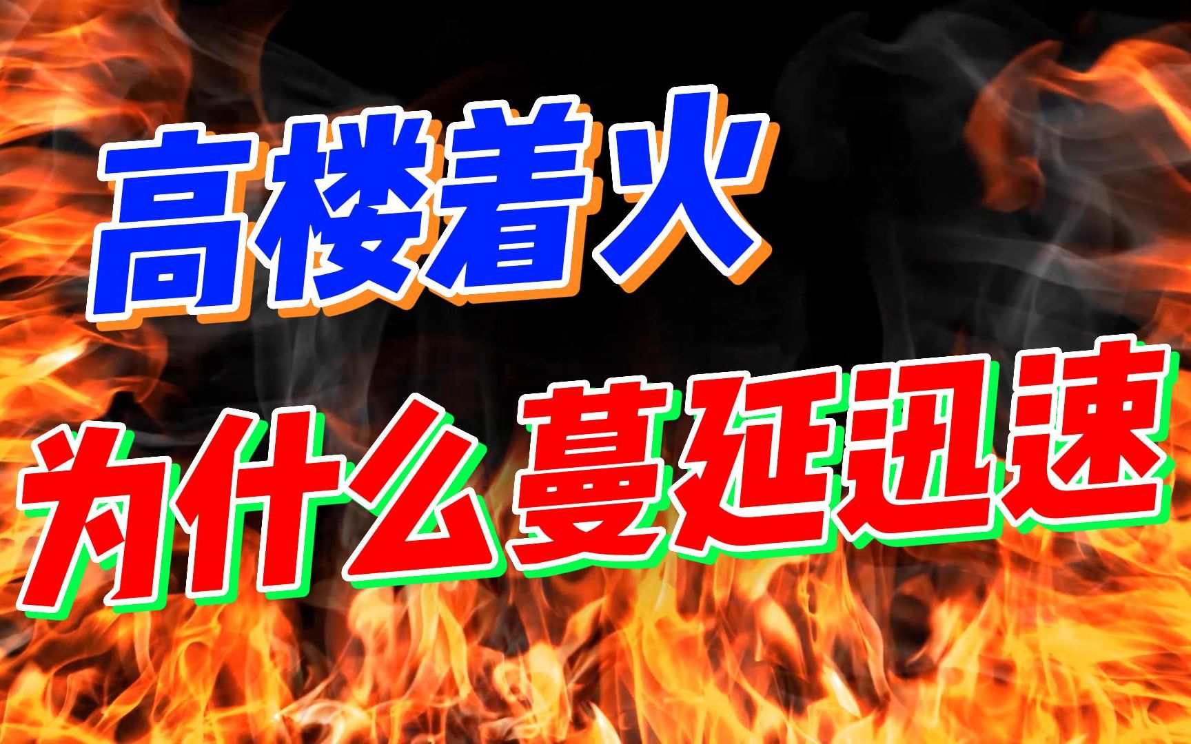 高楼失火蔓延迅速的3个原因