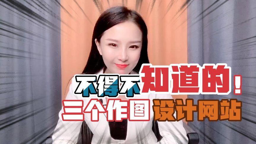 三个不得不知道的作图设计网站,你用过几个?