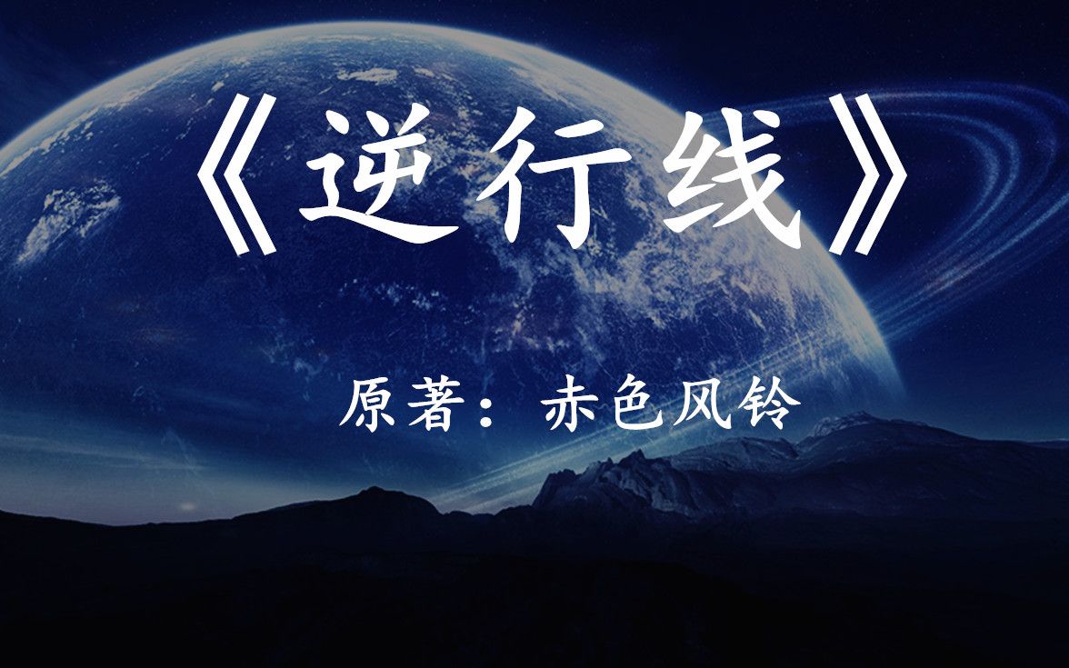 【幻海航行】国产科幻小说《逆行线》当宇宙发生震荡,科技开始倒退时