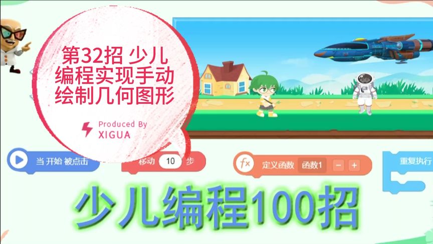 第32招 少儿编程实现手动绘制几何图形