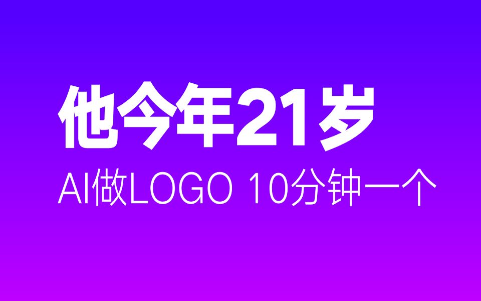 【AI免费教程】LOGO设计新手涨工资技能、元素提取法
