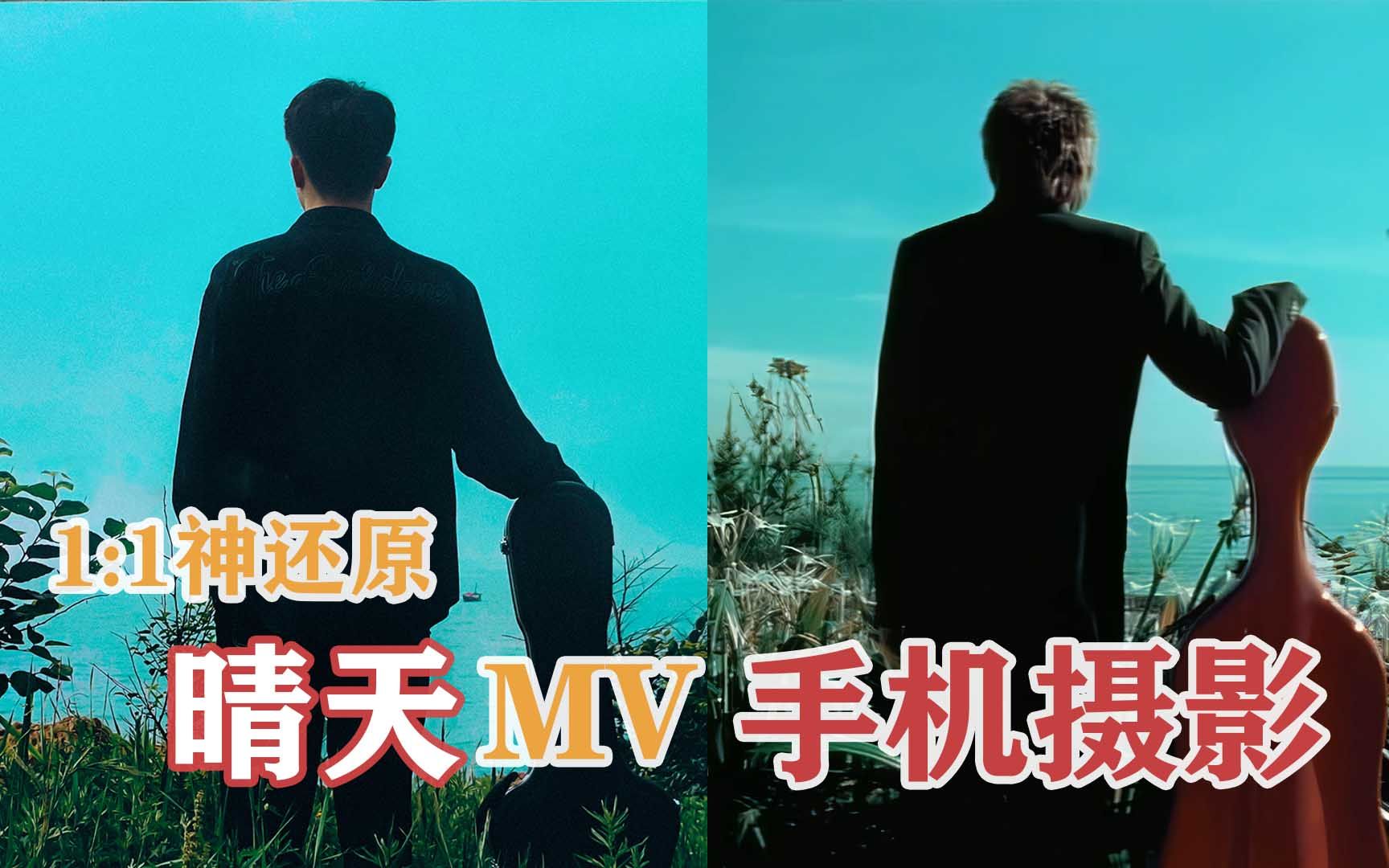 手机摄影【晴天】MV翻拍!复古MV调色教程!新手也能学会!