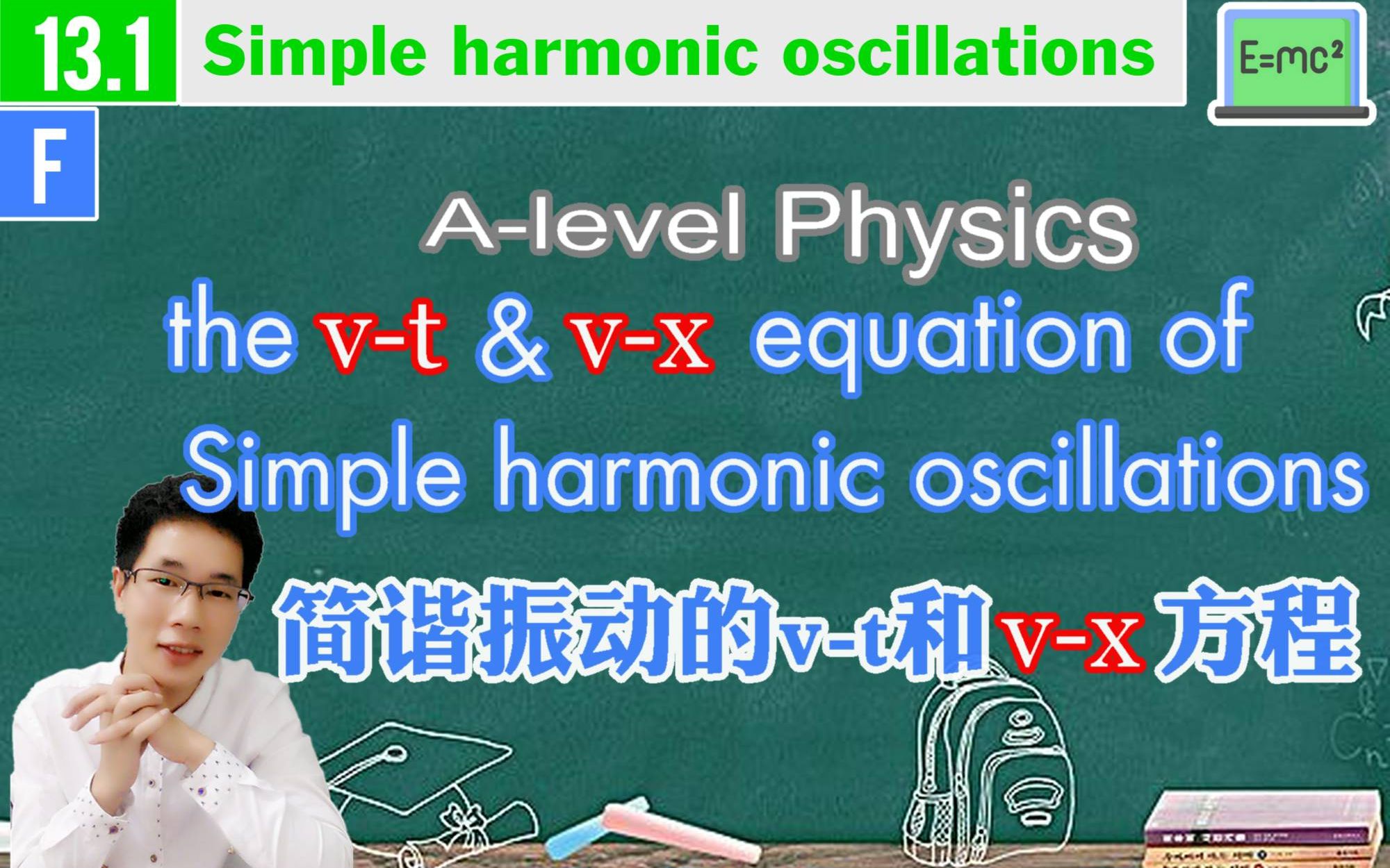 alevel物理-简谐振动的v-t和v-x方程-13.1f-阿斌物理