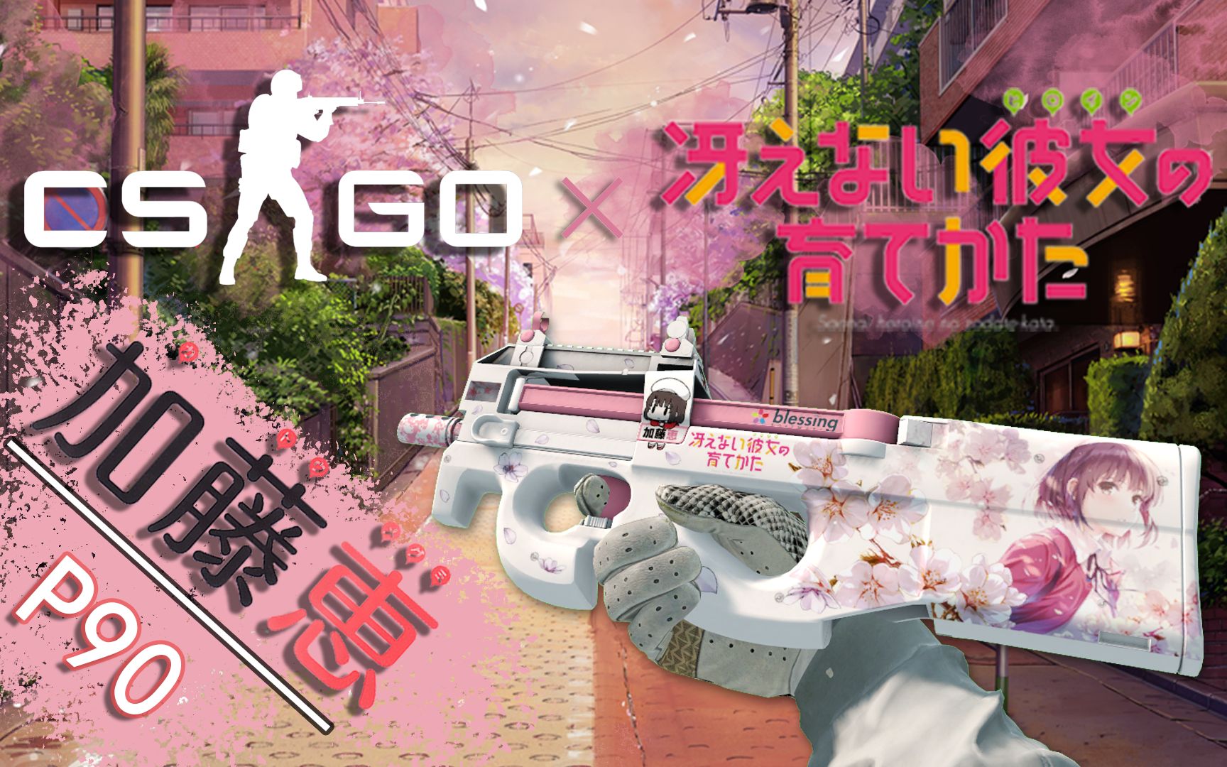 【CSGO自制皮肤】P 9 0 加 藤 惠_网络游戏热门视频
