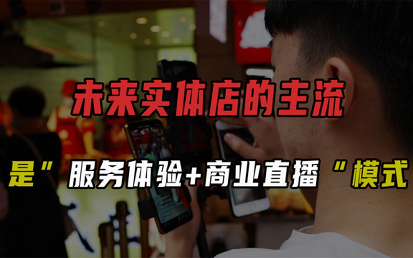 未来10年,“服务体验+商业直播”模式,将成为实体店的主流