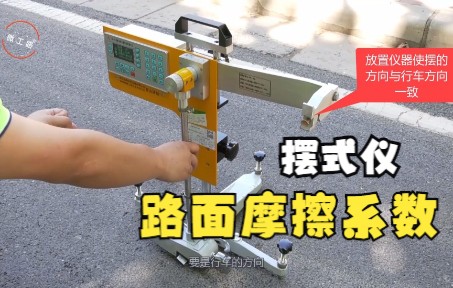 路面摩擦系数试验,摆式仪,检测频率,测点如何布置?大利老师来告诉你!|...