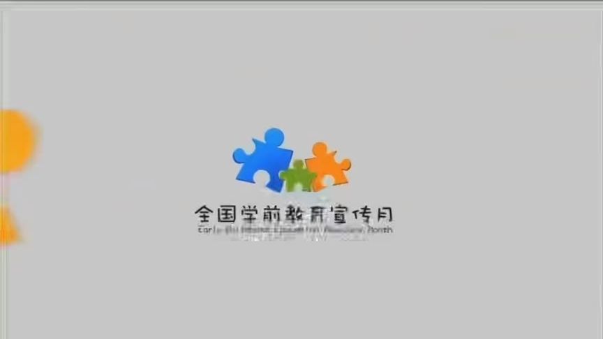 学前教育宣传月 #学前教育宣传月 #幼小衔接