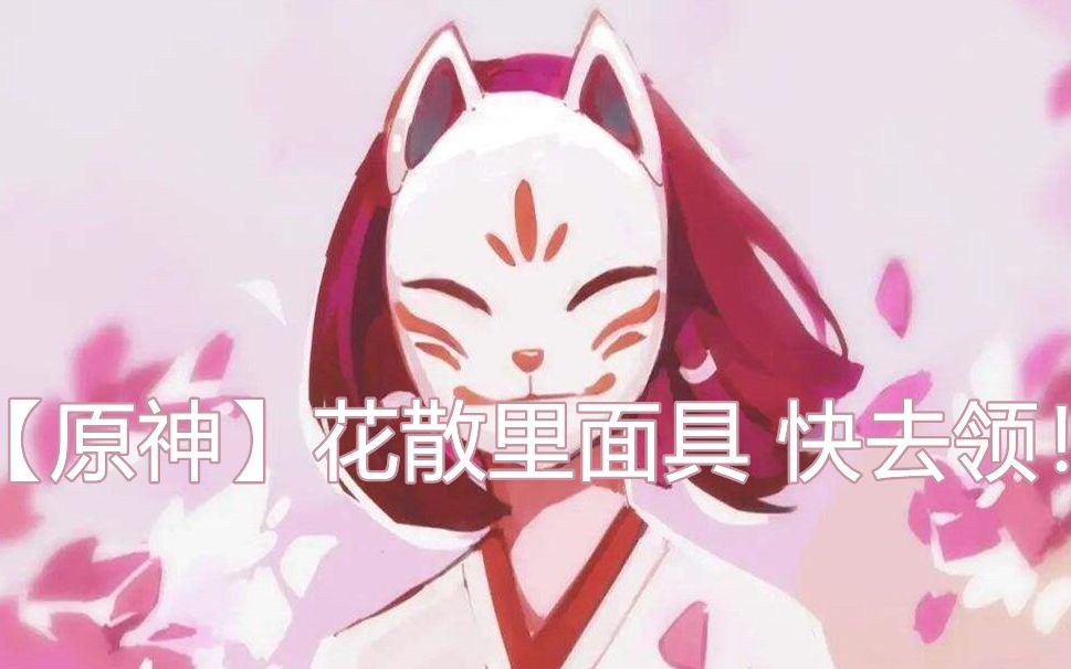 【原神】不小心把花散里面具用掉的同学快去领!_网络游戏热门视频