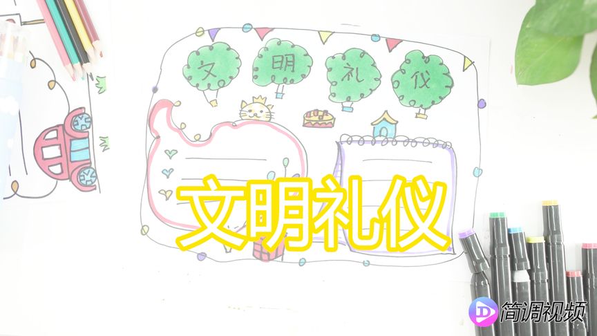 文明礼仪手抄报,文明礼仪伴我行,要就收藏哦