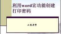 利用word宏功能创建打印密码