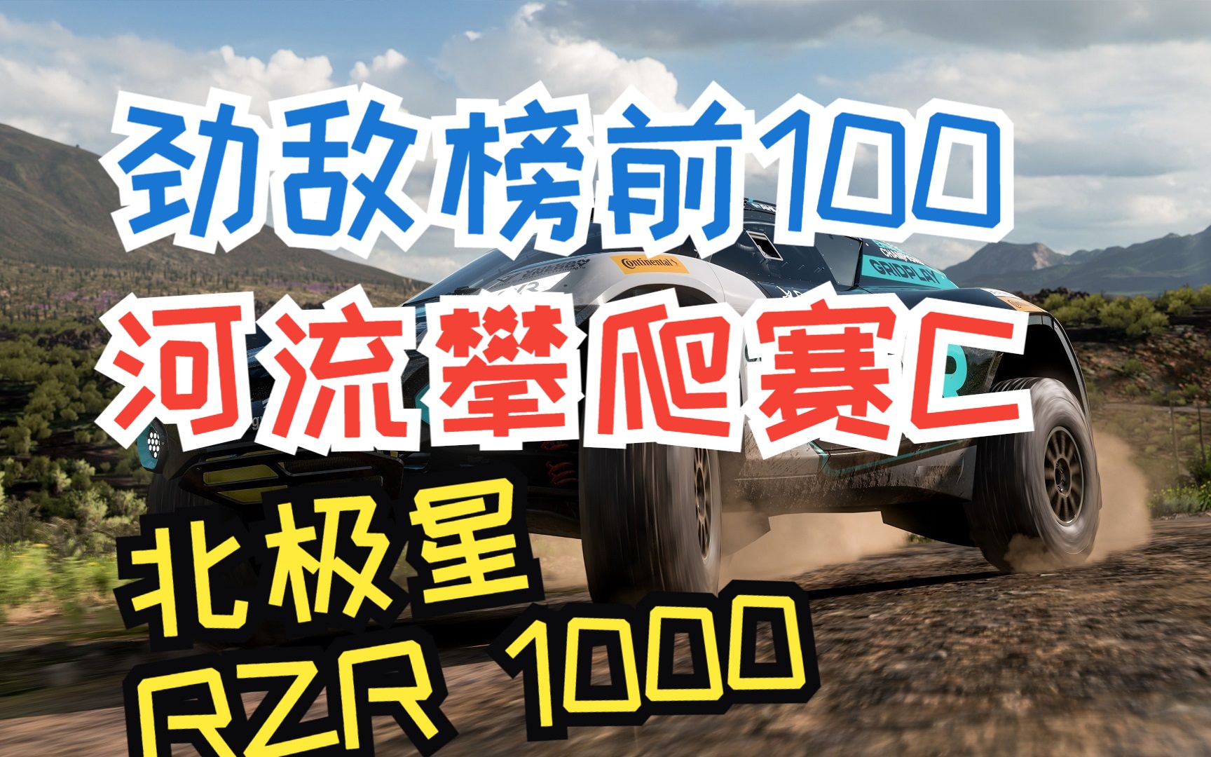 ...北极星 RZR XP 1000 EPS 四驱 手动离合换挡 河流攀爬赛 等级C_演示