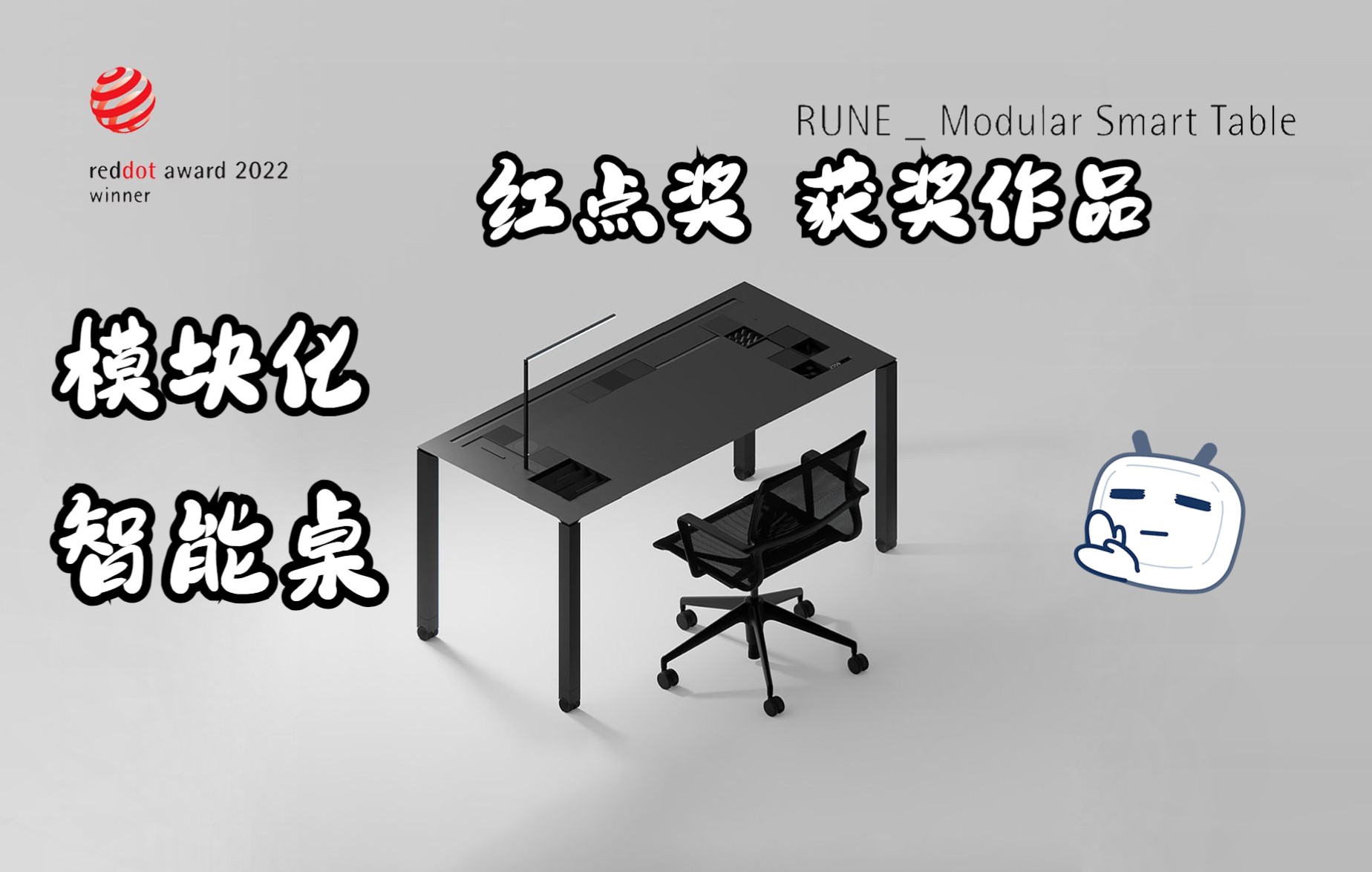 【红点奖】作品Vol.17RUNE模块化智能桌