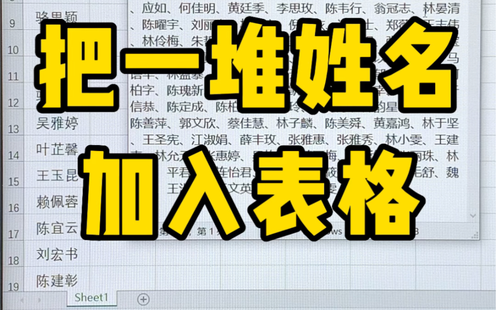 3秒把1000个姓名加入表格中