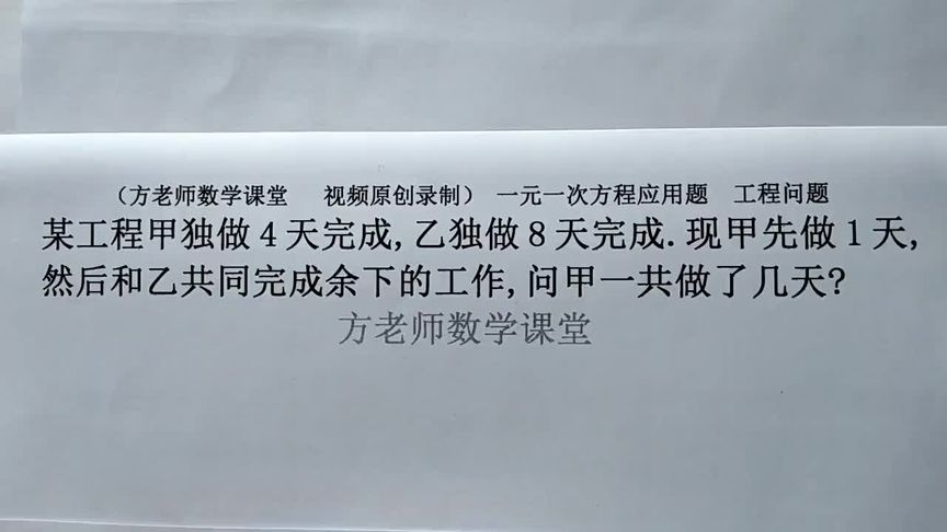 数学7上:怎么求甲一共做了几天?一元一次方程应用题,工程问题
